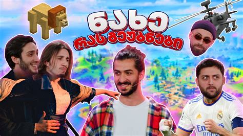 ნახე რას გეუბნები 4 გიორგი კალატოზი გიგა კვეტენაძე Vs გიორგი ქორიძე ვაჟიკო გოგუა Youtube