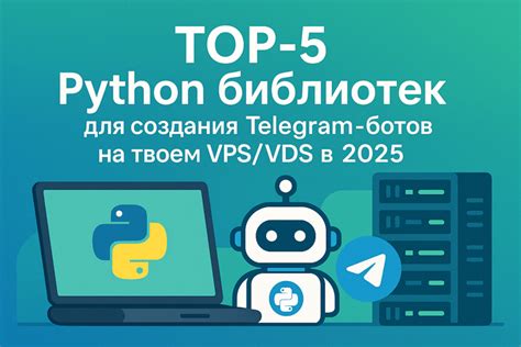 Топ 5 Python библиотек для создания Telegram ботов на твоем Vpsvds в 2025 Valebyte Blog