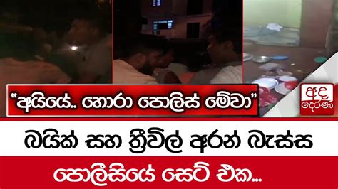 බයික් සහ ත්‍රීවිල් අරන් බැස්ස පොලීසියේ සෙට් එක අයියේ හොරා පොලිස් මේවා Youtube