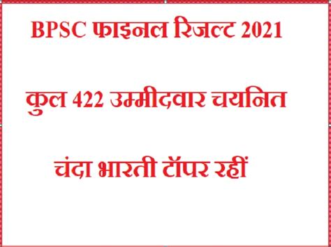 BPSC 65th Final Result 2021 BPSC 65व सवल सव परकष क अतम परणम जर 422 उममदवर