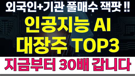 주식 급등주 추천 인공지능 Ai 대장주 Top3 외국인 기관 풀매수 지금부터 30배 더 갑니다 로봇관련주 Ai관련주 급등주 급등종목 주도주 관심종목 Youtube