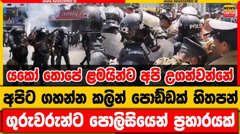 යකෝ තොපේ ළමයින්ට අපි උගන්වන්නේ අපිට ගහන්න කලින් පොඩ්ඩක් හිතපන් ගුරුවරුන්ට පොලිසියෙන් ප්
