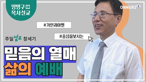 창 4 1 8 가인과 아벨의 제사 양병구 목사 Youtube
