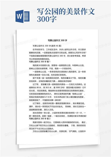 写景公园作文300字word模板下载编号qdvaabjz熊猫办公