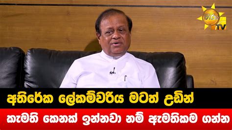 අතිරේක ලේකම්වරිය මටත් උඩින් කැමති කෙනක් ඉන්නවා නම් ඇමතිකම ගන්න Hiru News Youtube
