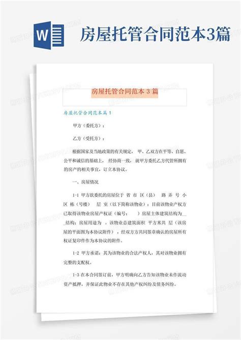 房屋托管合同范本3篇Word模板下载 编号ldmavajj 熊猫办公