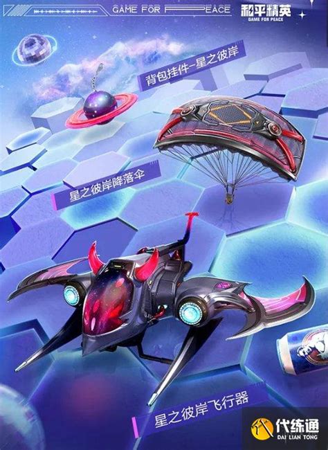《和平精英》星之彼岸皮肤获取攻略大全 星之彼岸皮肤获取方法介绍