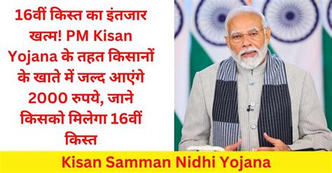16वीं किस्त का इंतजार खत्म Pm Kisan Yojana के तहत किसानों के खाते में