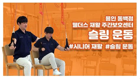 주간보호 센터 재활 운동 슬링 체조 용인 동백 Youtube