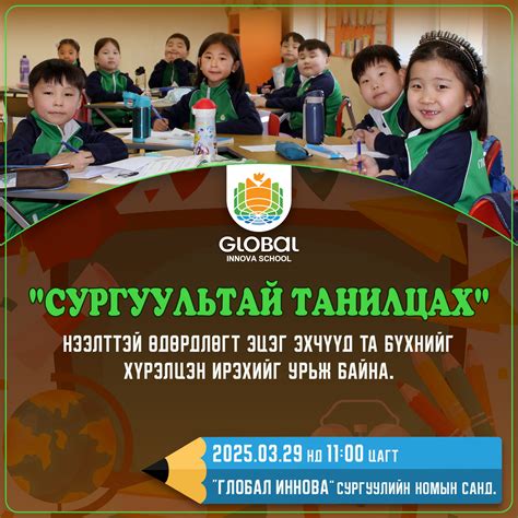 Глобал Иннова сургууль ГЛОБАЛ ИННОВА СУРГУУЛИЙН 2025 2026 Оны хичээлийн жилийн НЭГДҮГЭЭР АНГИ