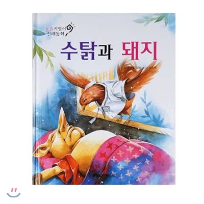 중고샵 요술지팡이 전래동화 수탉과 돼지 예스24