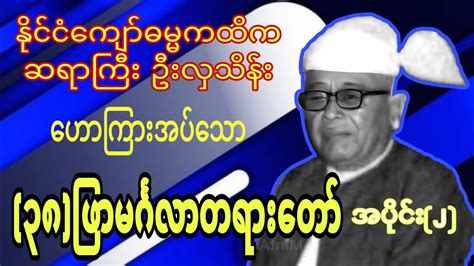 ၃၈ ျဖာမဂၤလာတရားေတာ္ အပိုင္း ၂ Youtube