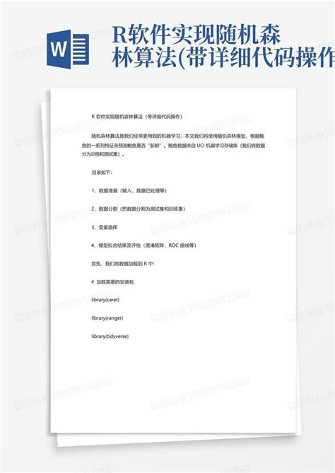 R软件实现随机森林算法带详细代码操作word模板下载编号lwrbkkno熊猫办公