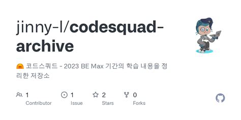 Github Jinny Lcodesquad Archive ⛺️ 코드스쿼드 2023 Be Max 기간의 학습 내용을
