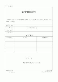 건축인 허가 임시사용승인서
