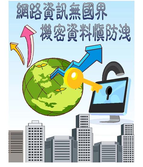臺中市政府主計處 公務機密維護宣導 公務機密維護小講堂