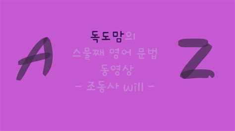 독도맘과 함께 차근차근 배우는 쉬운 문법스물째 문법 조동사 Will Youtube