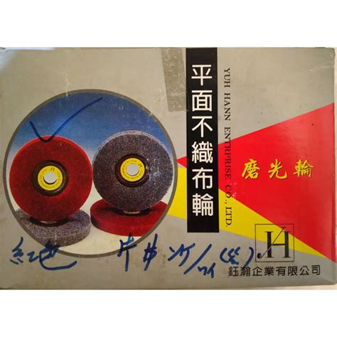 平面不織布輪4“ A紅色 鐵面 20pcs H鈺瀚 蝦皮購物