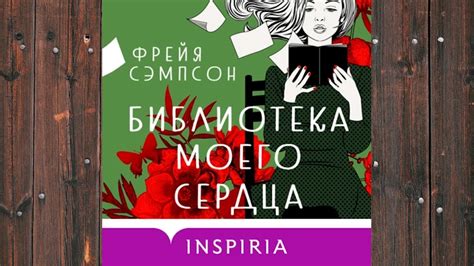 Аудиокнига: Библиотека моего сердца - Фрейя Сэмпсон Любовный роман ...