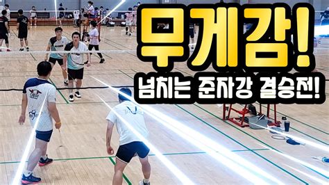 배드민턴 좌중을 압도하는 준자강 결승전김재민길세진 Vs 김동욱박성민 제13회 라이더 코리아민턴사랑 전국 배드민턴대회 Youtube