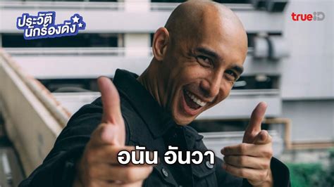 ประวัติ อนัน อันวา เจ้าของเพลงดัง ตะลึง เตรียมชก 10 Fight 10 ซีซัน 3