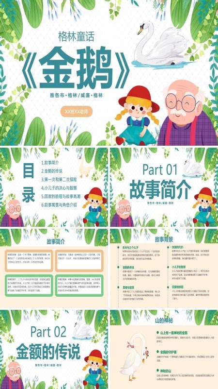 绘本故事溜达鸡ppt 绘本故事溜达鸡ppt模板下载 麦克ppt网