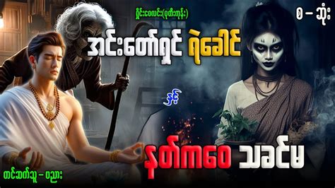 အင်းတော်ရှင်ရဲခေါင် နှင့် နတ်ကဝေ သခင်မ စဆုံး Youtube