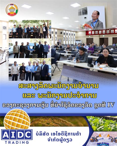 ກະຊວງການເງິນ ສະສາງລົດພະນັກງານບໍານານ ແລະ ພະນັກງານປະຈໍາການ