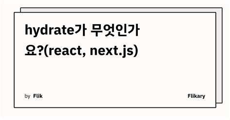 Hydrate가 무엇인가요react Nextjs Flikary