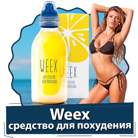 Weex средство для похудения