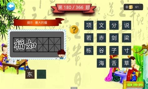 全民填成语手游下载安装 全民填成语手游最新版 梦幻手游网