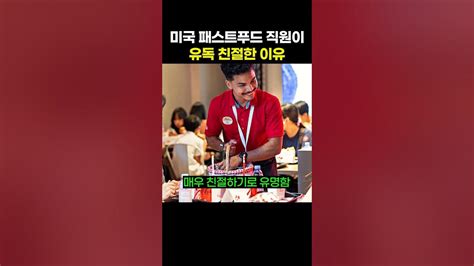 미국 패스트푸드 직원이 유독 친절한 이유 Youtube