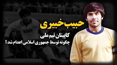حبیب خبیری ؛ کاپیتان تیم ملی فوتبال چگونه توسط جمهوری اسلامی اعدام شد