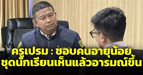 ผงะ เผยคำสารภาพครูเปรมสอนเยอรมัน เห็นชุดนักเรียนแล้วมีอารมณ์ทางเพศ