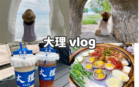 大理vlog3天2晚旅行攻略 阿饭的一人食 阿饭的一人食 哔哩哔哩视频