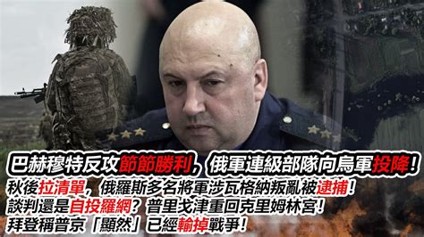 巴赫穆特反攻节节胜利，俄军连级部队向乌军投降！秋后拉清单，俄罗斯多名将军涉瓦格纳叛乱被逮捕！谈判还是自投罗网？普里戈津重回克里姆林宫！拜登称
