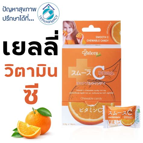 กัมมี่วิตามินซี เยลลี่วิตามินซี Smooth E Smooth Life Vit C Chewable Candy 120 Mg 14 ชิ้น
