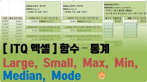 Itq엑셀 함수 통계 Large Small Max Min Mode Median Youtube