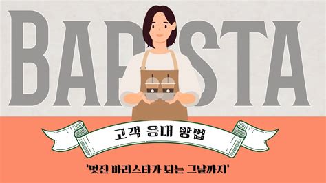 바리스타 바리스타의 고객 응대 방법 Youtube