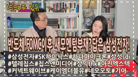 반도체·fomc 발표 후 새모멘텀 없다 시장 방향은 역시 삼성전자 Youtube