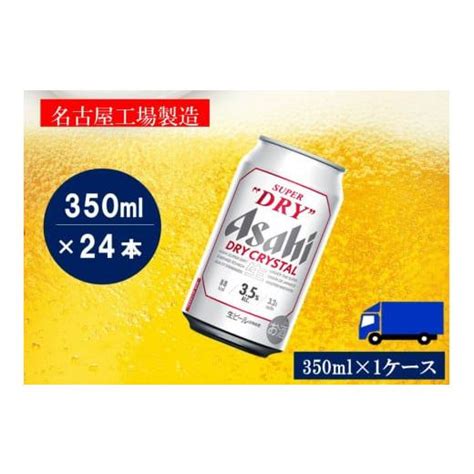 ふるさと納税 愛知県 名古屋市 アサヒ スーパードライ ドライクリスタル 350ml×24本入り 1ケース 名古屋市 5914532