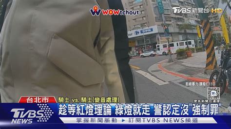 「這麼急還是要等紅燈」 1句話引爆騎士紛爭｜tvbs新聞 Tvbsnews01 Youtube