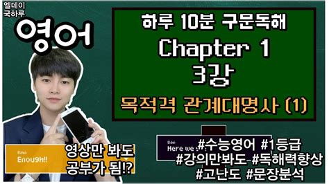 영어 3강 목적격 관계 대명사 1 하루 10분 구문 독해 수능 영어 Youtube