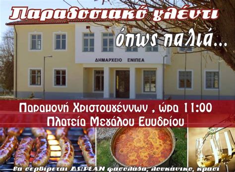 Μεγάλο γλέντι στη πλατεία του Μεγάλου Ευυδρίου την παραμονή