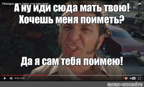 Мем А ну иди сюда мать твою Хочешь меня поиметь Да я сам тебя поимею Все шаблоны Meme