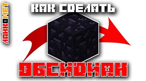 ОБСИДИАН КАК СДЕЛАТЬ ОБСИДИАН В МАЙНКРАФТЕ МАЙНКРАФТ АКАДЕМИЯ Youtube