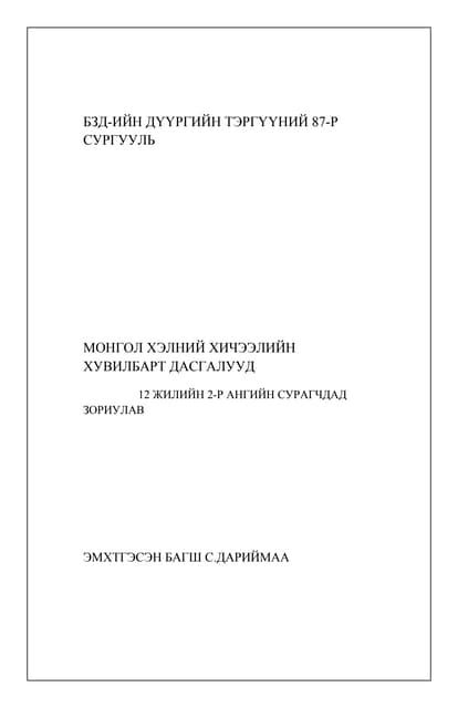 монгол хэл 3 р анги Pdf