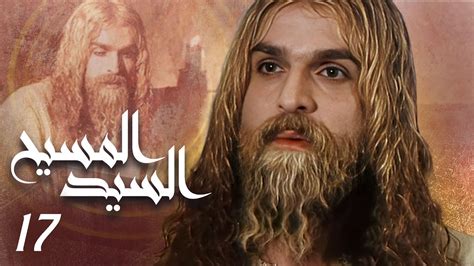 السيد المسيح الحلقة 17 الأخيرة The Messiah Episode 17 Youtube