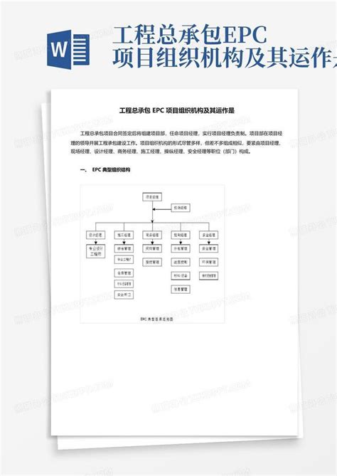 工程总承包epc项目组织机构及其运作是 Word模板下载 编号qeorpkgm 熊猫办公