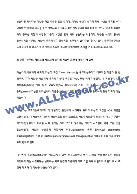 현대사회학 이론 중 사회체계론에 대한 개념 구조기능주의 파슨스의 사회체계 유지의 기능적 요건에 대해 각각 설명하시오 단 파슨스의 Agil 기능적 요건이 현재